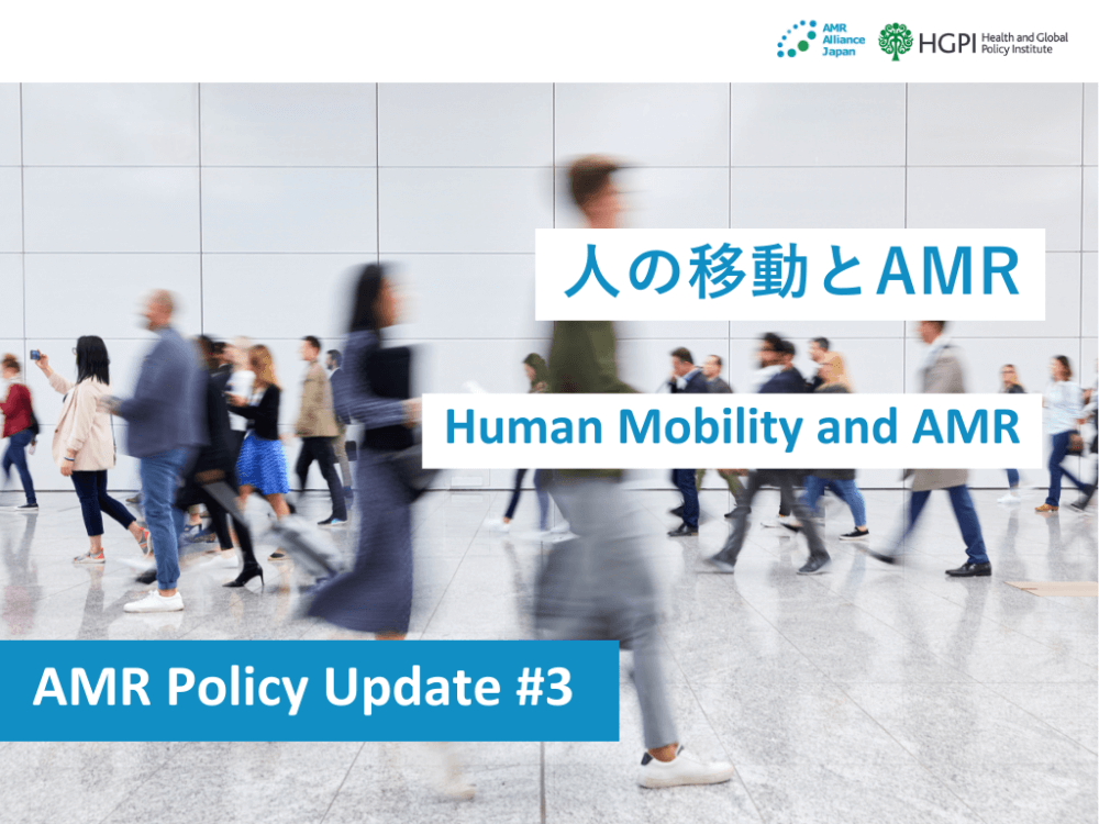 【調査報告】AMR Policy Update #3：人の移動とAMR | AMRアライアンス・ジャパン